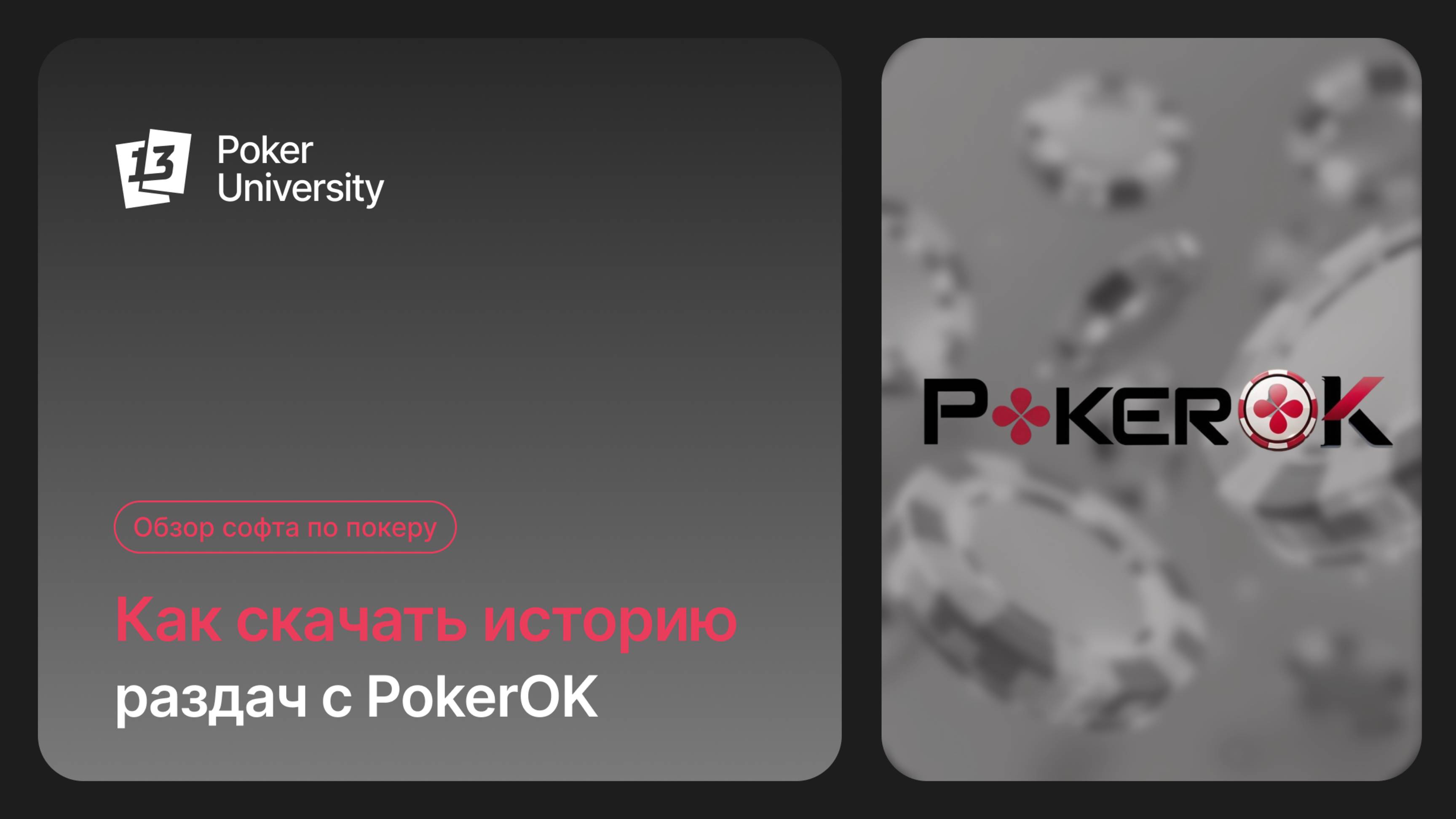 Как скачать историю раздач с GGPokeroK
