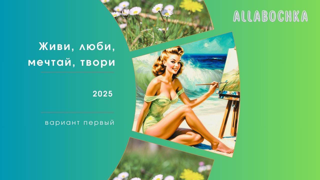 Живи, люби, мечтай, твори!