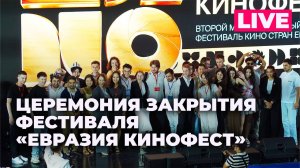 II Международный кинофестиваль «Евразия Кинофест» в Сочи: церемония закрытия