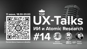 UX-Talks #14,  ИИ и Atomic Research. Русская Школа Сервисного Дизайна.