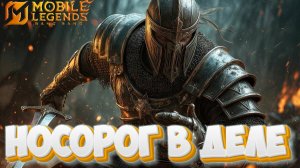 Носорог рог рог - Mobile legends