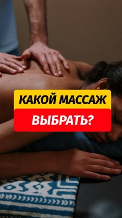 А какой массаж любите вы.  🙏 Кстати, есть гайд по массажным салонам, пишите «МАССАЖ» - расскажу под