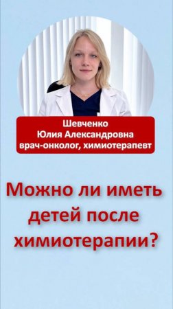 Можно ли иметь детей после химиотерапии?