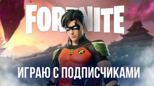 🔴 FORTNITE СТРИМ - ИГРАЮ С ВАМИ В НОВОМ СЕЗОНЕ! #фортнайт #стрим #игры #fortnite
