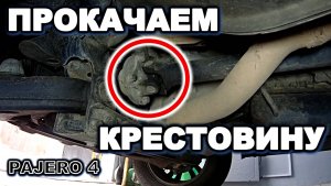 Паджеро 4 шприцовка крестовины кардана