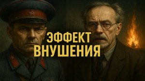 Секретные Архивы НКВД: Военные годы. Эффект Внушения. Триллер, где самое опасное оружие - слово.