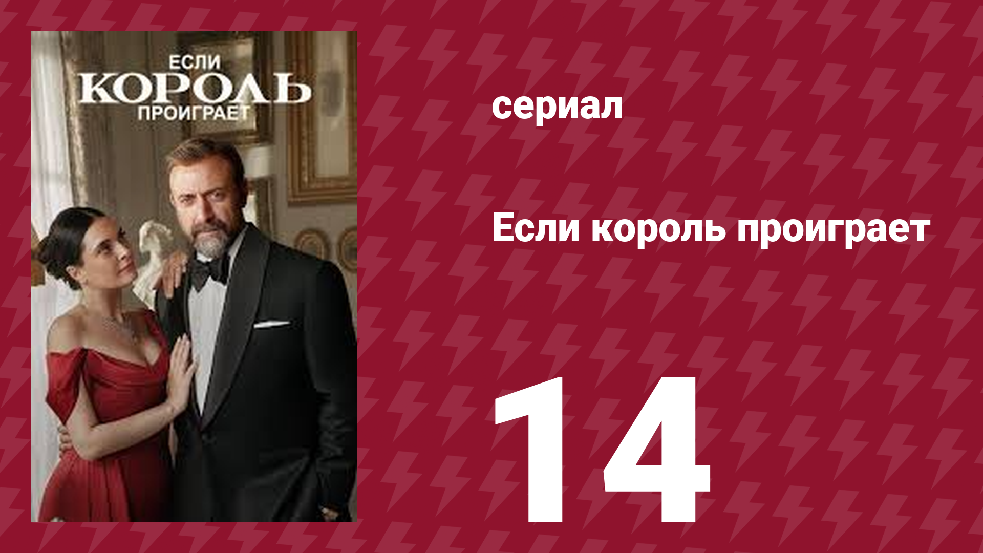 Если король проиграет 14 серия (сериал, 2025)