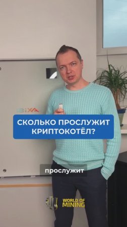 ⏳ КАК ДОЛГО ПРОСЛУЖИТ КРИПТОКОТЁЛ? #криптокотел #отопление #котел #градирня #биткоин ##ibixa #smw