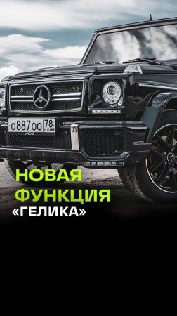 Гелик крутится на 180 градусов на месте благодаря функции G-Turn
