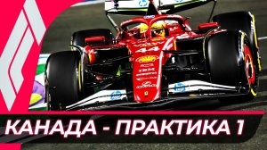 Формула 1 - Гран-При Канады 2025 - Практика 1 | Монреаль
