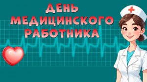 15 июня День медицинского работника  Спасибо за ваш труд! Поздравляем медиков с праздником ❤️
