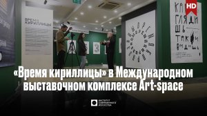 ИСИ—2025. «Время кириллицы» в Международном выставочном комплексе Art-space