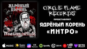 Ядрёный Корень – Интро