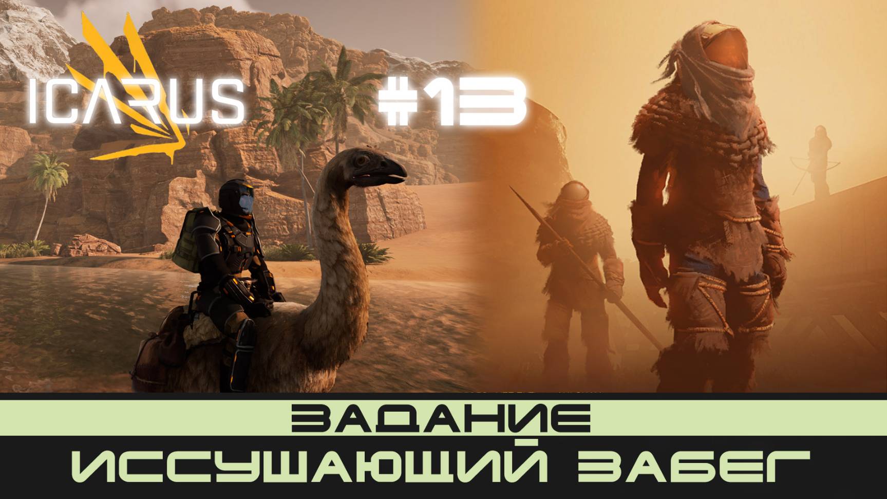 ICARUS # 13 Выживание/прохождение "Иссушающий забег"