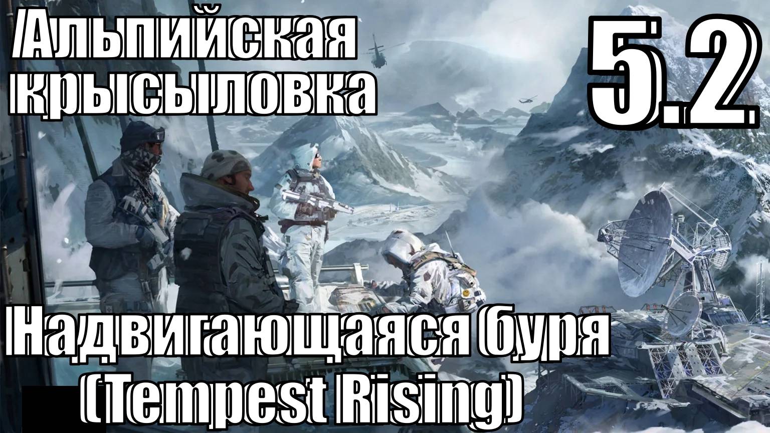 Надвигающаяся Буря (Tempest Rising) - Альпийская крысыловка - Прохождение 5.2-ая часть