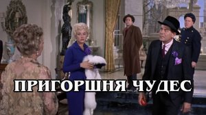 Пригоршня чудес 1961 (HD)