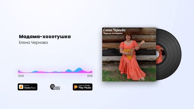 Елена Чернова -Мадама-хохотушка