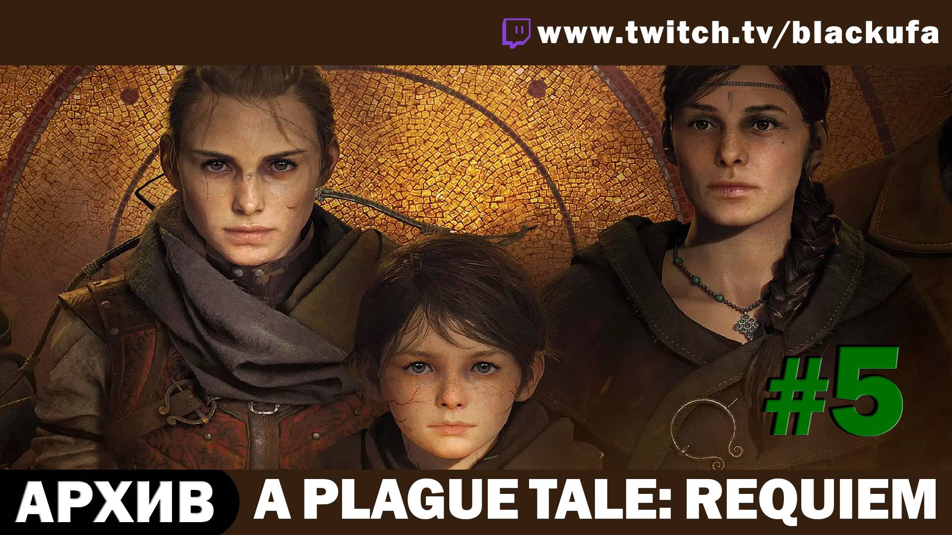 A Plague Tale: Requiem #5. Стрим второй - До финала [АРХИВ]