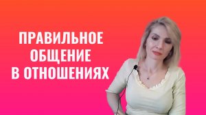 Как правильно общаться в отношениях