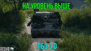 ДАТЬ УРОН ТЕХНИКЕ НА УРОВЕНЬ ВЫШЕ  🔥 ЛБЗ 3.0