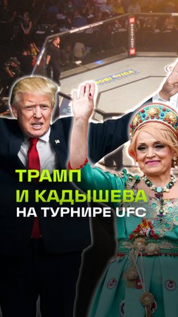 Трамп слушает Надежду Кадышеву на турнире UFC в Ньюарке. США