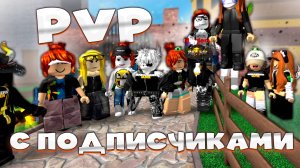 Мои подписчики устроили мне вызов в игре! ММ2 Роблокс