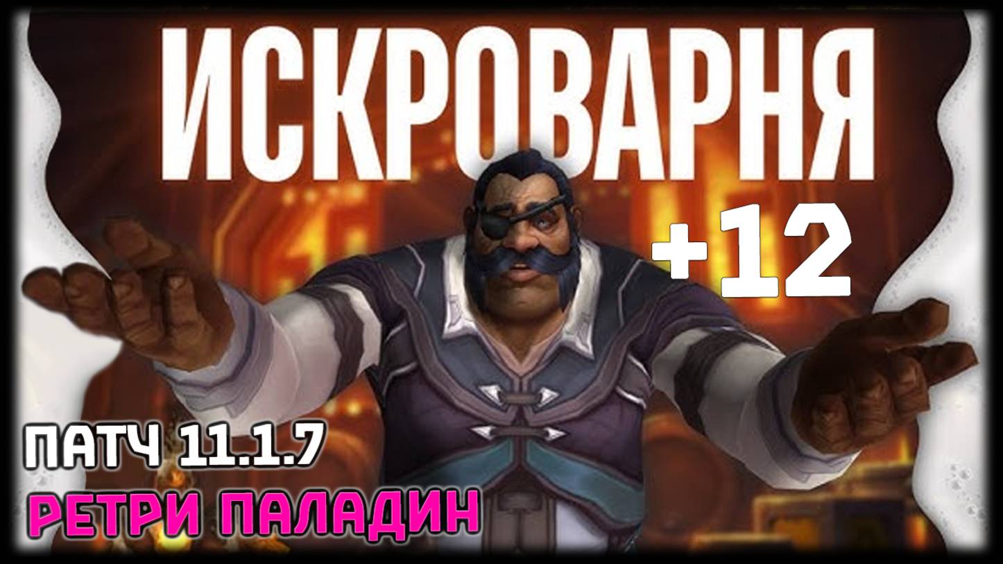 Искроварня +12 | Ретри Паладин 11.1.7 | World of Warcraft: The War Within