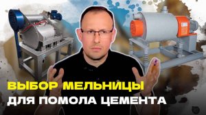 Выбор мельницы для помола цемента. Наш опыт (шаровая, вибрационная и роторно-шаровая мельница)