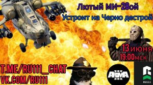 Лютый МИ-28ой устроит на черно дестрой!