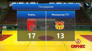 ГРК БОРЕЦ - РК МАКЕДОНИЈА ЃОРЧЕ ПЕТРОВ