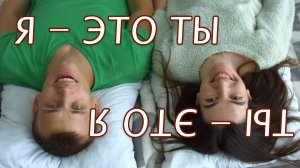 Я это ты, ты это я. О любви. Мурат Насыров. Кавер