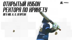 Кубок ректора МГУ им. Н.П. Огарёва. Матч 4.