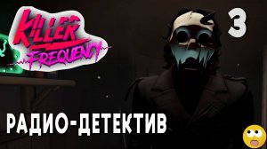 НУЖНО БЫТЬ ДЕТЕКТИВОМ, ЧТОБЫ РАБОТАТЬ НА РАДИО ► Killer Frequency Часть 3