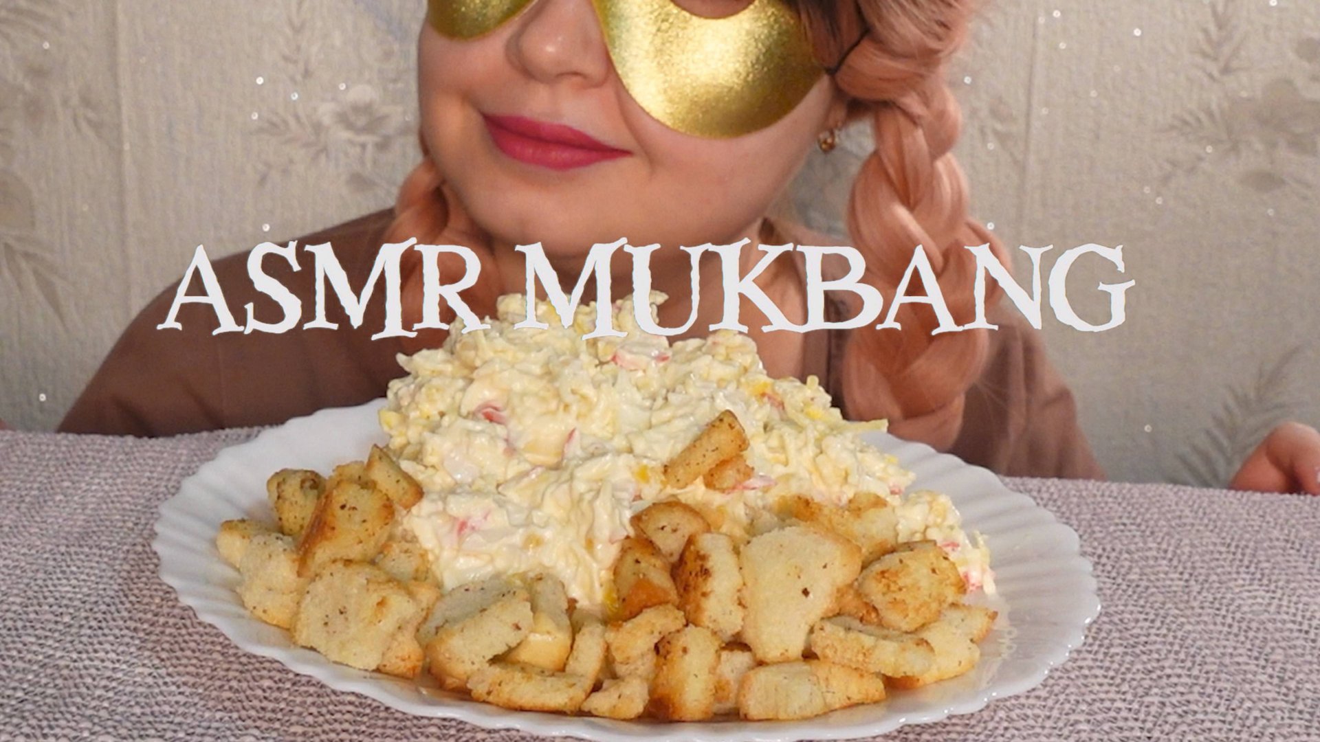 ASMR MUKBANG Крабовый Салат ASMR Crab Salad Eating Sound No Talking Звуки Еды Мукбанг не Болталка