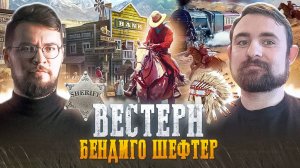 Подкаст с Андреем Хлапониным о вестерне Луиса Ламура Бендиго Шефтер