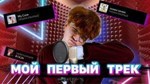 ЧТО НУЖНО ЗНАТЬ ЧТОБЫ ЗАПИСАТЬ ПЕРВЫЙ ТРЕК
