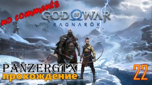 прохождение God of War Ragnarok (№22) DLC Valhalla No comments