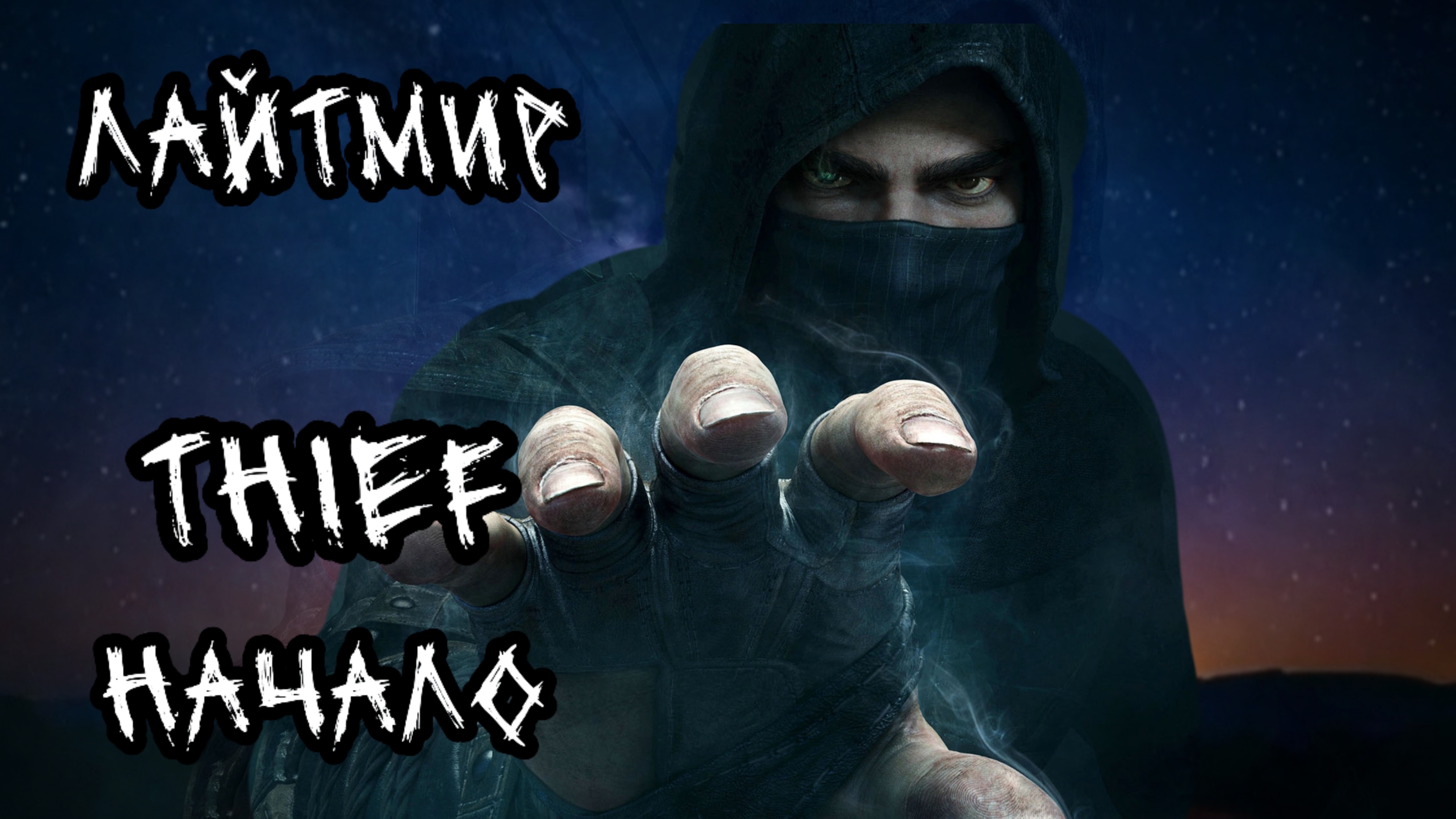 Thief. Начало.
