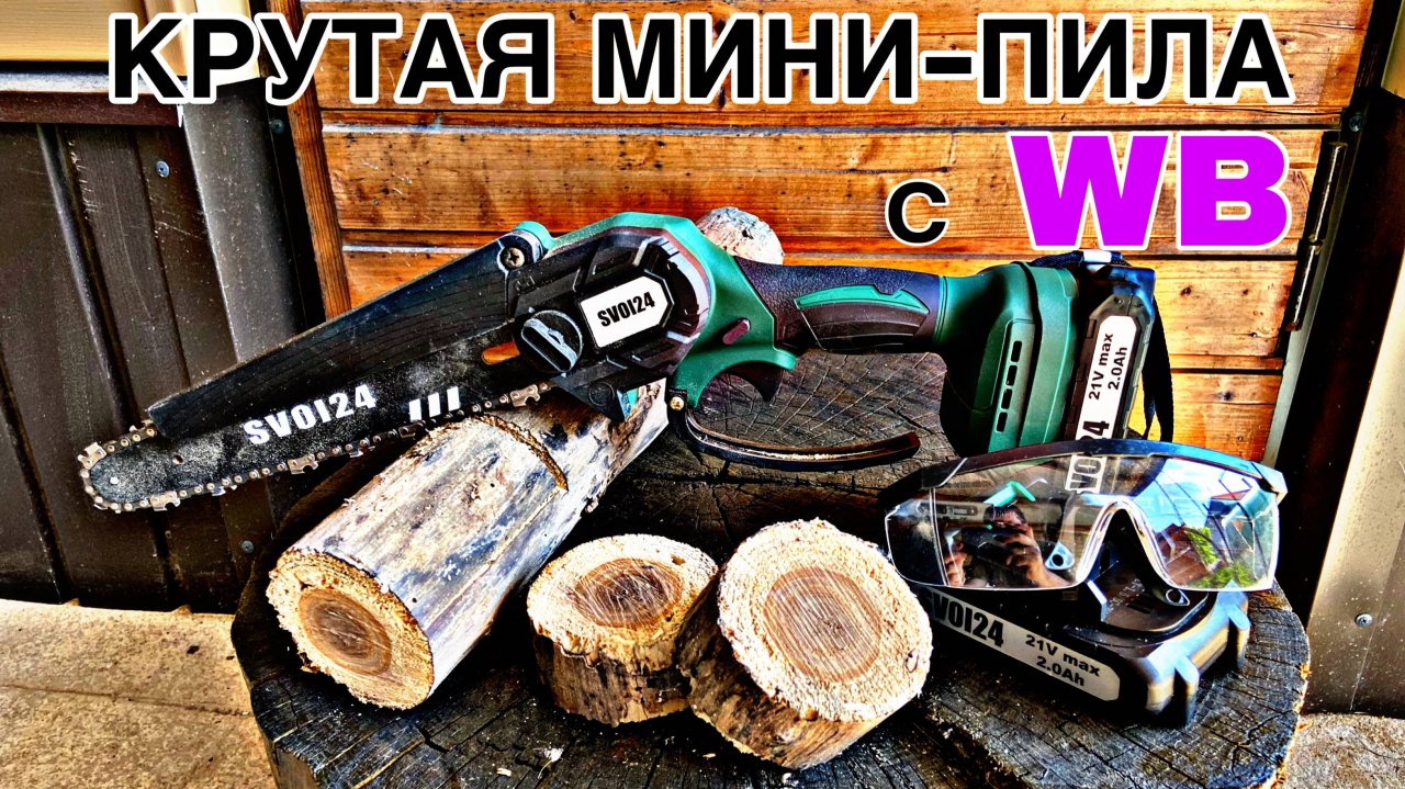 ОТЛИЧНАЯ МИНИ-ЦЕПНАЯ ПИЛА С WB. Классное решение для садоводов и путешественников.