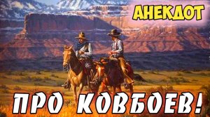 Анекдот про ковбоев.