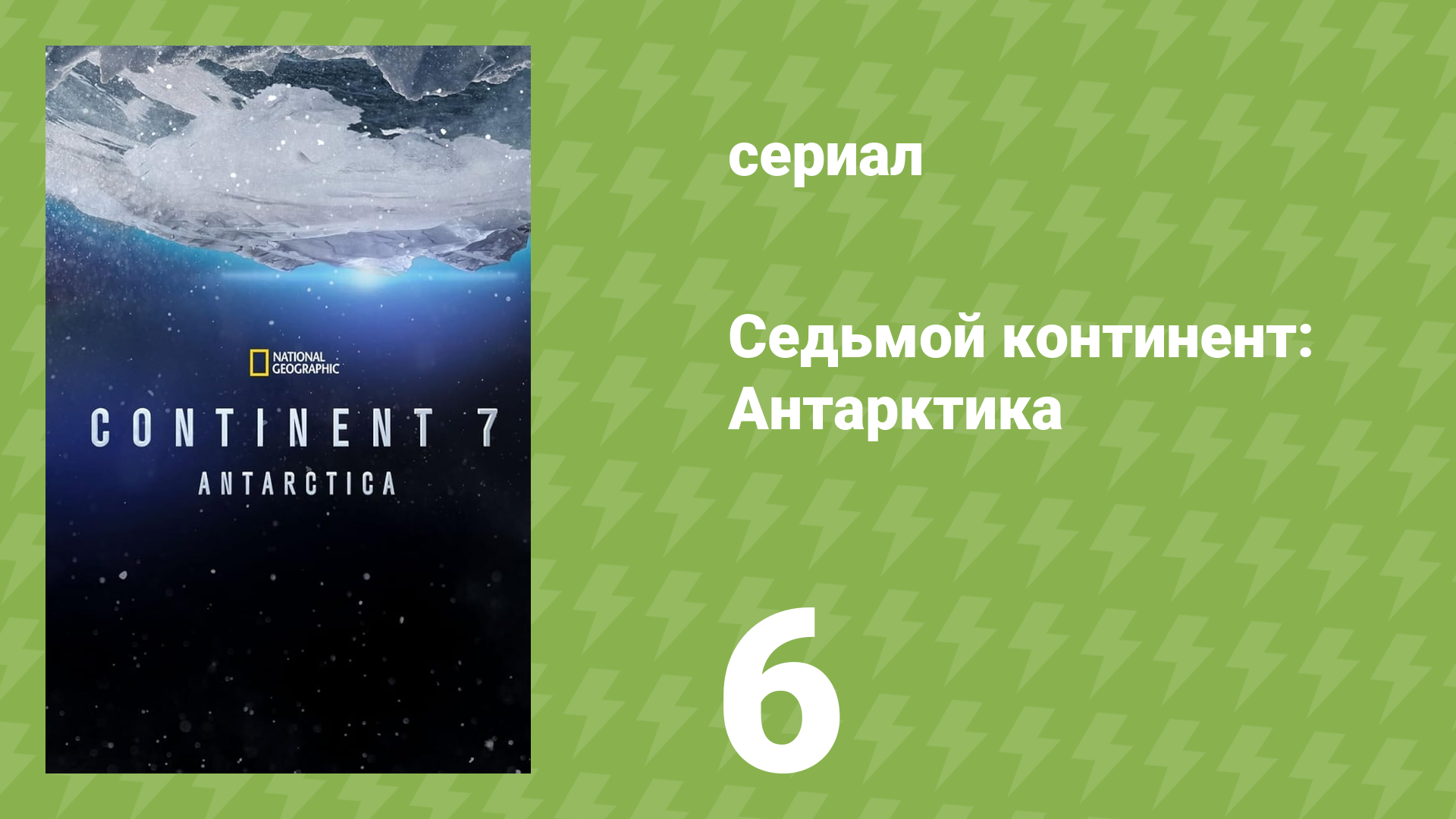 Седьмой континент: Антарктика 6 серия «Финальная гонка» (документальный сериал, 2016)