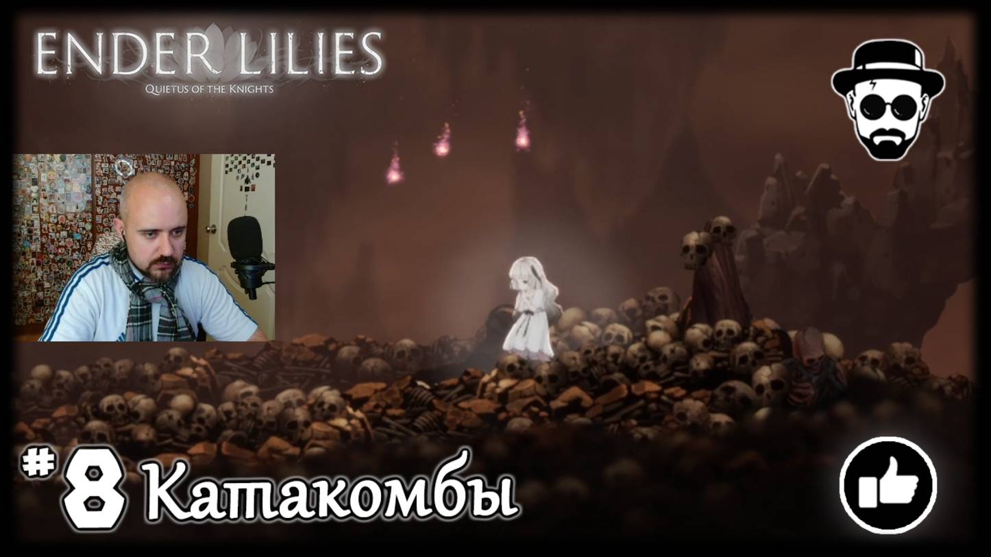 Катакомбы #8 Траим Босса - Сестра Сильва | ENDER LILIES
