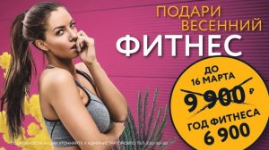 Видеоролик Весенний Фитнес Акция 2020 / Заказать продаю?