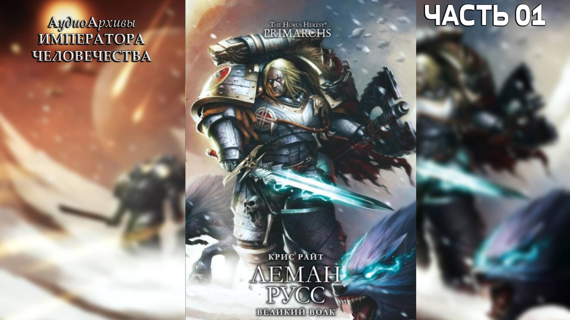 Леман Русс: Великий Волк - Райт Крис | Leman Russ: The Great Wolf (2017) by Casper Valter (Часть 01)