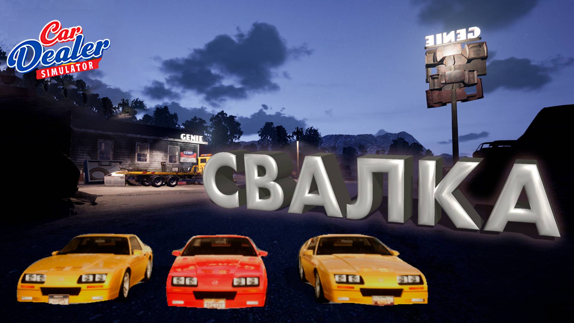 ПРОГУЛЯЛИСЬ НА СВАЛКУ ► CAR DEALER SIMULATOR ► ПРОХОЖДЕНИЕ 3 ► gone_play