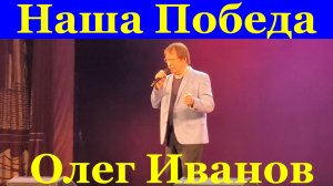 Песня Наша Победа Песни военные о войне Олег Иванов