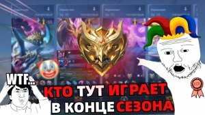 ПУТЬ до 50 ЗВЁЗД | КТО ТУТ ИГРАЕТ в КОНЦЕ СЕЗОНА? МОБАЙЛ ЛЕГЕНДС MOBILE LEGENDS