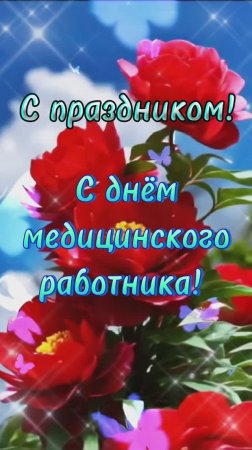 Поздравление с днём медицинского работника.