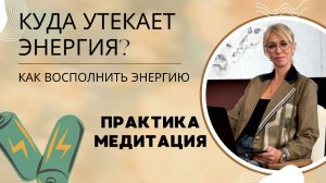 ⚡️Куда утекает энергия? Как восполниться энергией? Практика медитация на восстановление энергии
