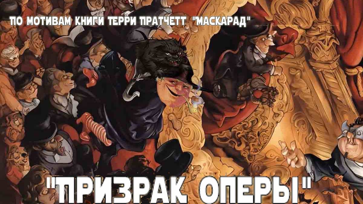 По мотивам книги Терри Пратчетт_"Маскарад" Призрак_Оперы